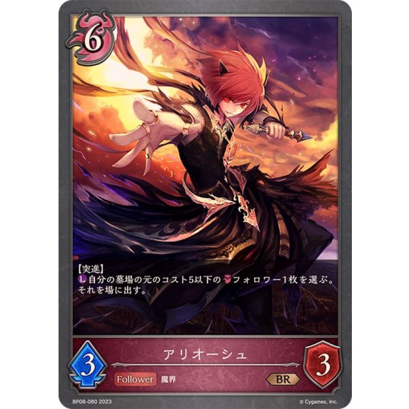 アリオーシュ【BR】{BP08-080} - カードラッシュ シャドウバース