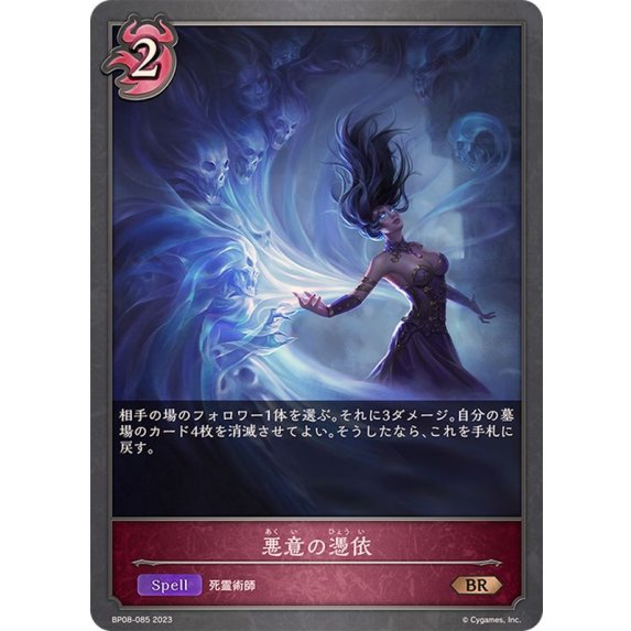 悪意の憑依【BR】{BP08-085} - カードラッシュ シャドウバース