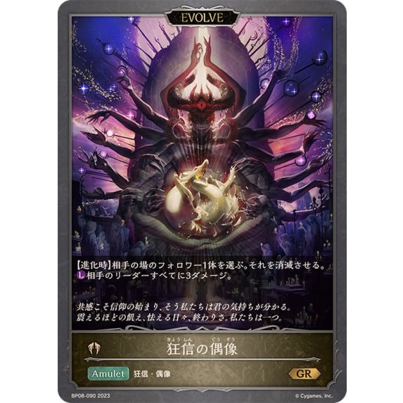狂信の偶像(EVOLVE)【GR】{BP08-090} - カードラッシュ シャドウバース