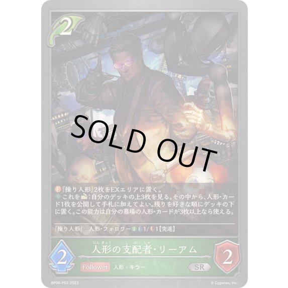 〔状態A-〕人形の支配者・リーアム【SR・プレミアム】{BP08-P03} - カードラッシュ シャドウバース