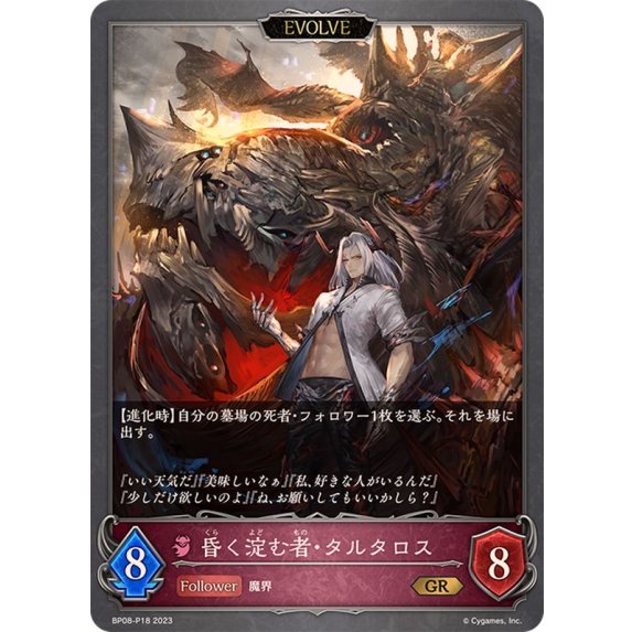昏く淀む者・タルタロス(EVOLVE)【GR・プレミアム】{BP08-P18} - カードラッシュ シャドウバース
