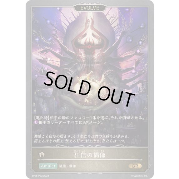 〔状態B〕狂信の偶像(EVOLVE)【GR・プレミアム】{BP08-P22} - カードラッシュ シャドウバース