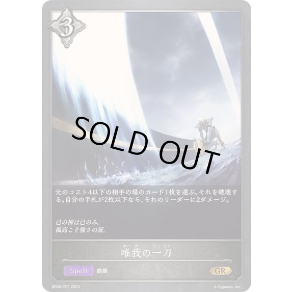〔状態A-〕唯我の一刀【GR・プレミアム】{BP08-P27} - カードラッシュ シャドウバース