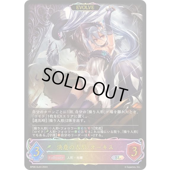〔状態A-〕決意の人形・オーキス/復讐の人形・オーキス(EVOLVE)【SL】{BP08-SL03} - カードラッシュ シャドウバース
