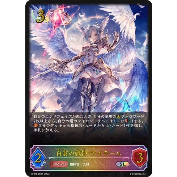 白翼の戦神・アイテール【SL】{BP08-SL04} - カードラッシュ シャドウバース