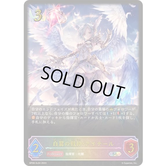 〔状態B〕白翼の戦神・アイテール【SL】{BP08-SL04} - カードラッシュ シャドウバース