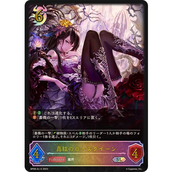 真紅のローズクイーン【SL】{BP08-SL13} - カードラッシュ シャドウバース