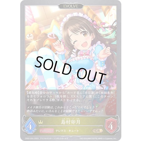 〔状態B〕島村卯月(EVOLVE)【GR】{CP02-024}