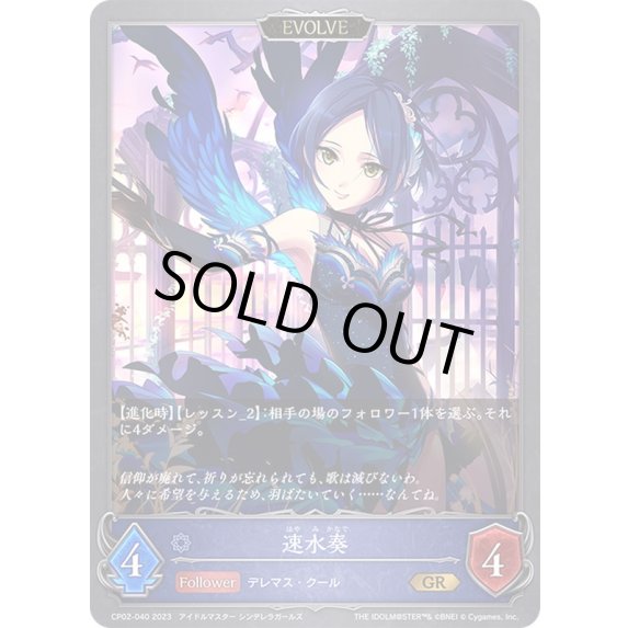〔状態A-〕速水奏(EVOLVE)【GR】{CP02-040}