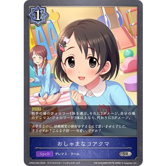 おしゃまなコアクマ【SR】{CP02-045}