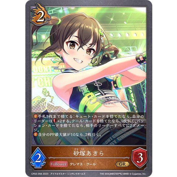 砂塚あきら【GR】{CP02-056}