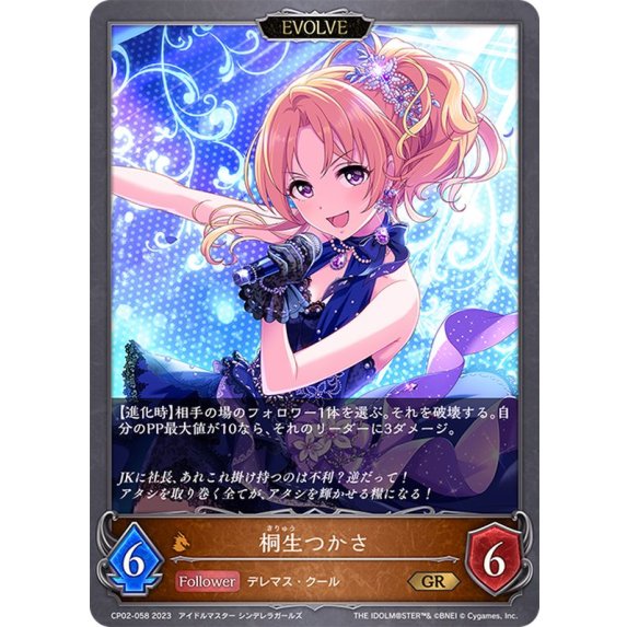 桐生つかさ(EVOLVE)【GR】{CP02-058}《ドラゴン》