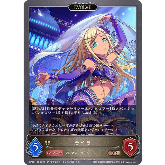 ライラ(EVOLVE)【BR】{CP02-100}