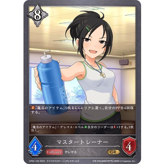 マスタートレーナー【GR】{CP02-105}