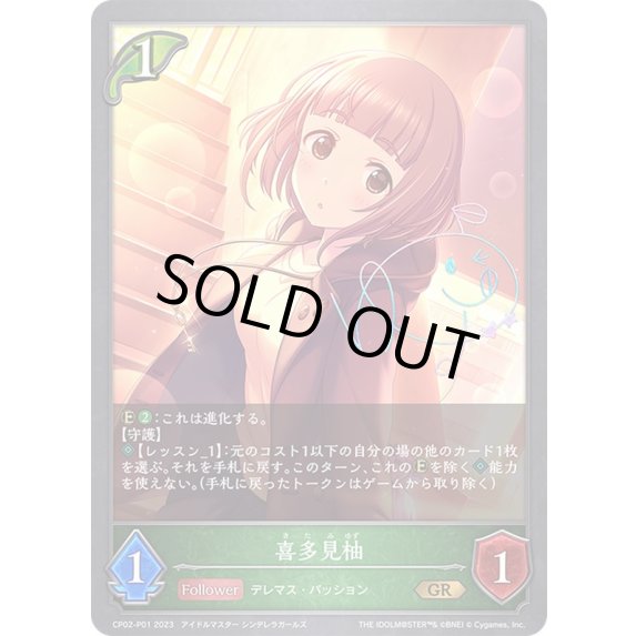 〔状態B〕喜多見柚【GR・プレミアム】{CP02-P01}