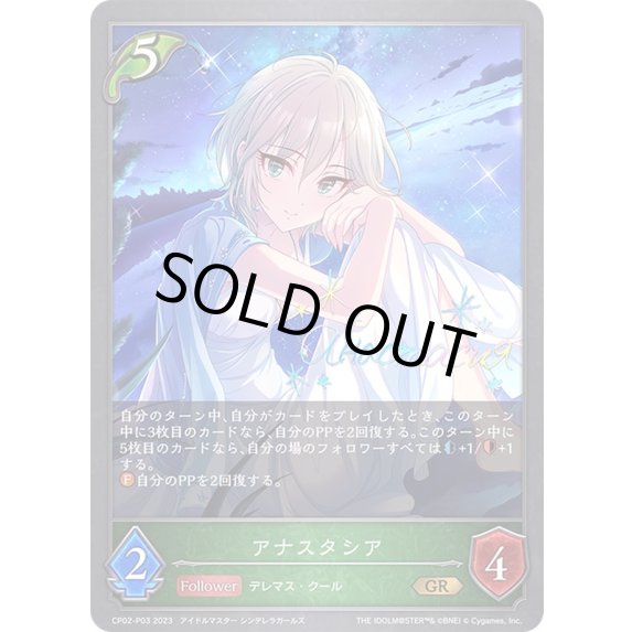 アナスタシア【GR・プレミアム】{CP02-P03}