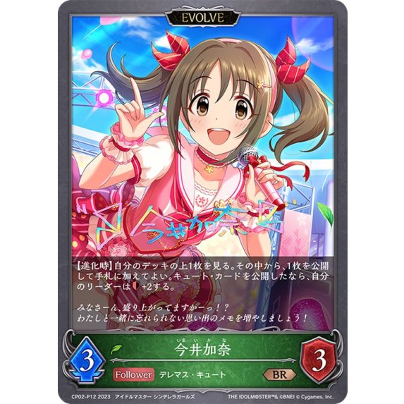 今井加奈(EVOLVE)【BR・プレミアム】{CP02-P12}