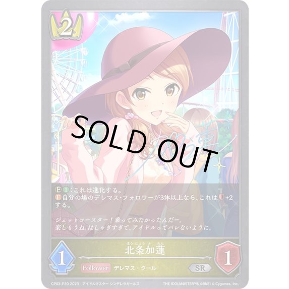 〔状態A-〕北条加蓮【SR・プレミアム】{CP02-P20}