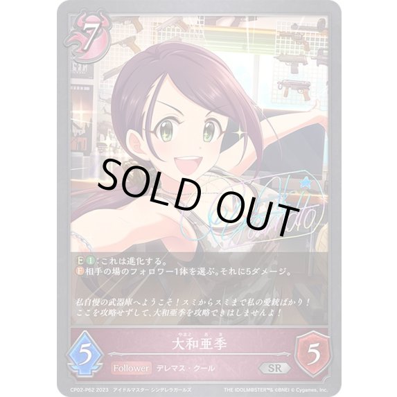 〔状態B〕大和亜季【SR・プレミアム】{CP02-P62}