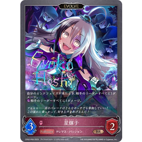 星輝子(EVOLVE)【BR・プレミアム】{CP02-P69}