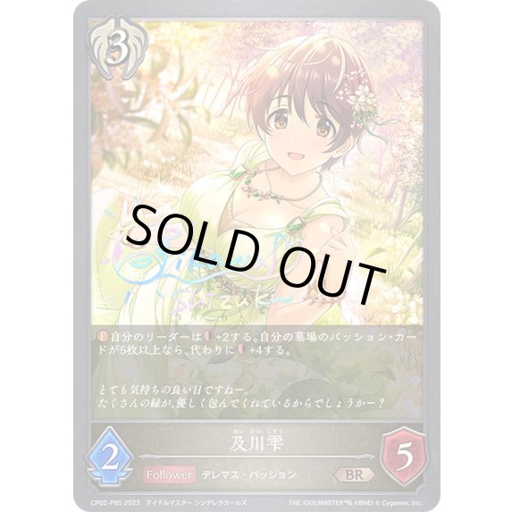 〔状態A-〕及川雫【BR・プレミアム】{CP02-P80}