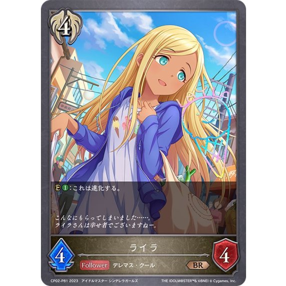 ライラ【BR・プレミアム】{CP02-P81}