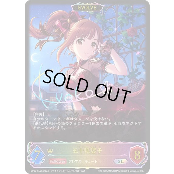 〔状態B〕五十嵐響子(EVOLVE)【SL】{CP02-SL05}