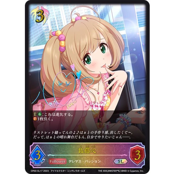 佐藤心【SL】{CP02-SL17}