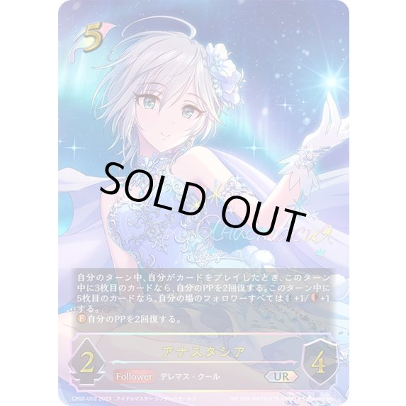 アナスタシア【UR】{CP02-U02}