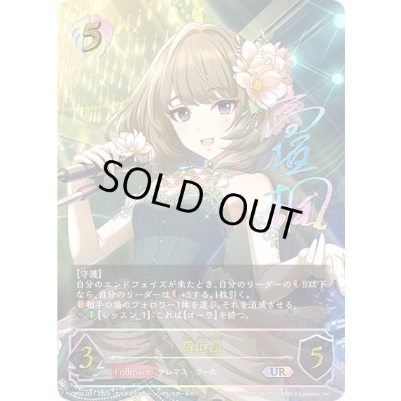 〔状態A-〕高垣楓【UR】{CP02-U11}