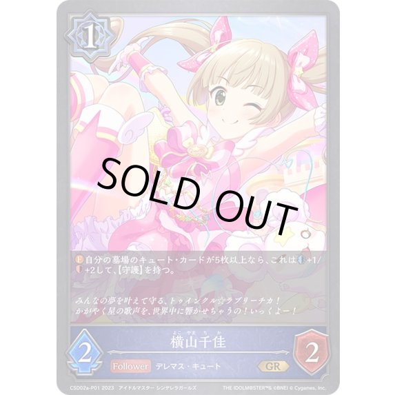 〔状態B〕横山千佳【GR・プレミアム】{CSD02a-P01}