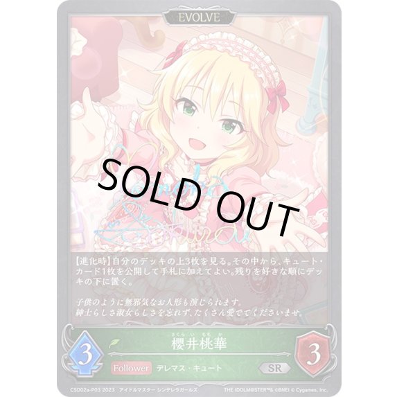 〔状態B〕櫻井桃華(EVOLVE)【SR・プレミアム】{CSD02a-P03}《エルフ》