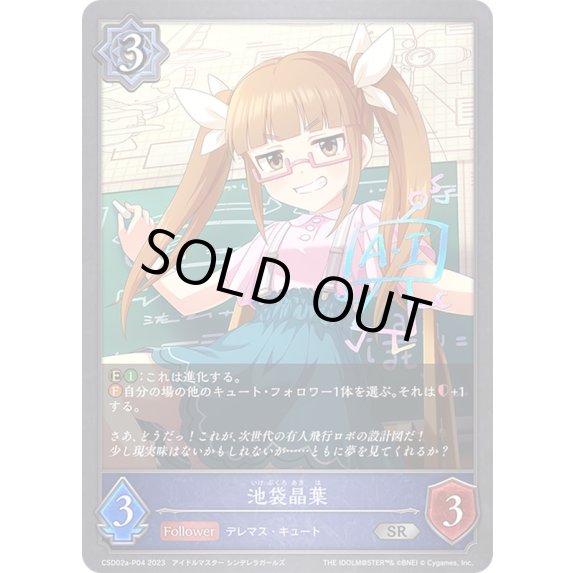 〔状態A-〕池袋晶葉【SR・プレミアム】{CSD02a-P04}