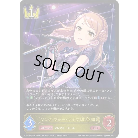 〔状態A-〕[ソング・フォー・ライフ]北条加蓮【LG】{CSD02b-003}