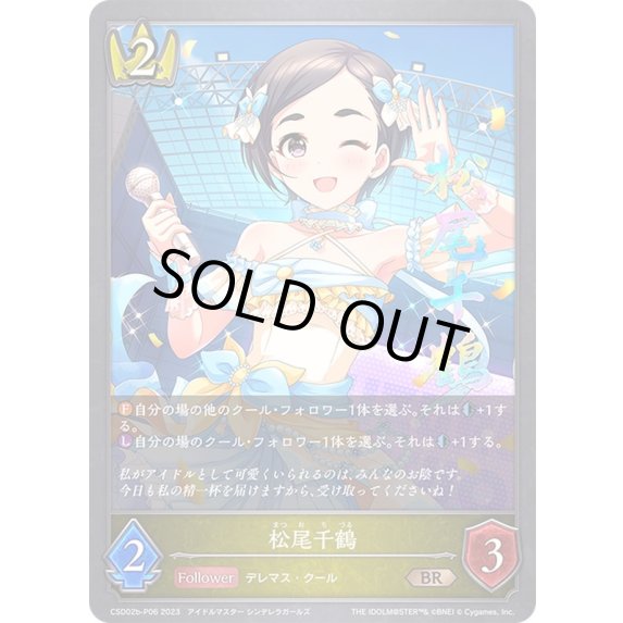 〔状態B〕松尾千鶴【BR・プレミアム】{CSD02b-P06}