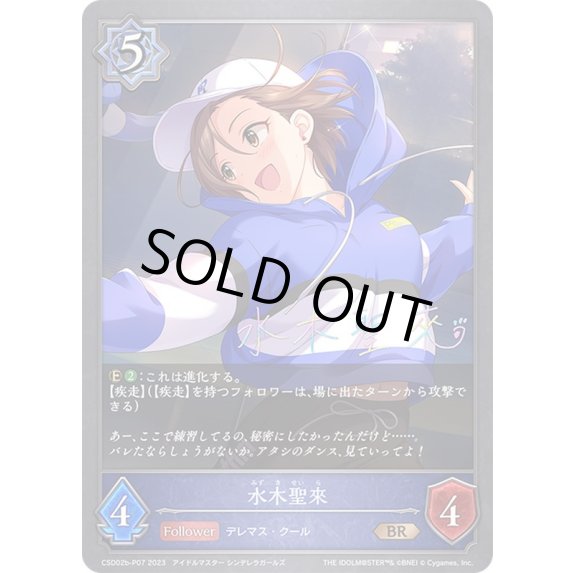 〔状態B〕水木聖來【BR・プレミアム】{CSD02b-P07}