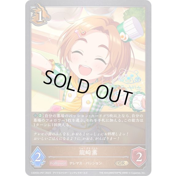 〔状態A-〕龍崎薫【GR・プレミアム】{CSD02c-P01}