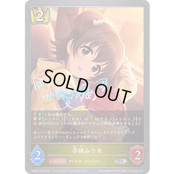 〔状態B〕赤城みりあ【SR・プレミアム】{CSD02c-P04}