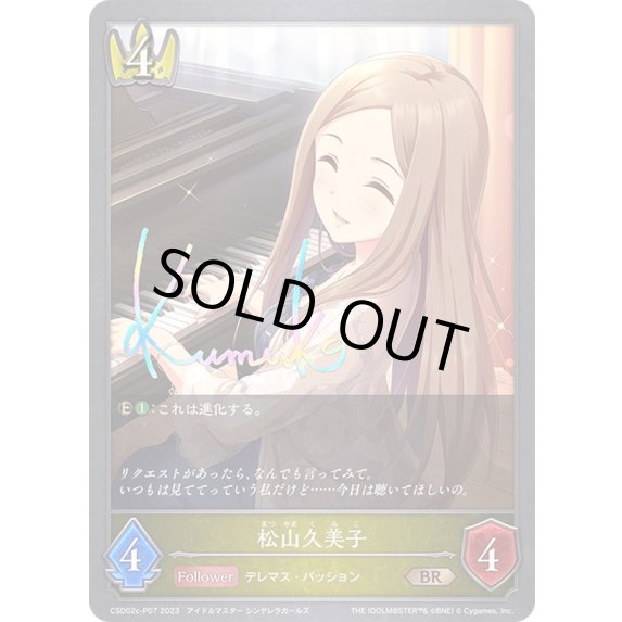 〔状態B〕松山久美子【BR・プレミアム】{CSD02c-P07}