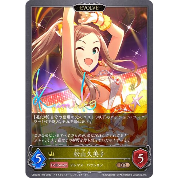 松山久美子(EVOLVE)【BR・プレミアム】{CSD02c-P08}