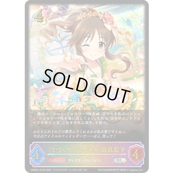 〔状態A-〕[てづくりのしあわせ]高森藍子【SL】{CSD02c-SL02}