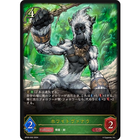 ホワイトヴァナラ【LG】{BP09-002} - カードラッシュ シャドウバース