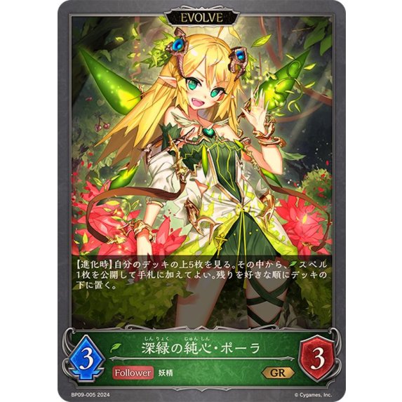 深緑の純心・ポーラ/真紅の絆・ポーラ(EVOLVE)【GR】{BP09-005} - カードラッシュ シャドウバース