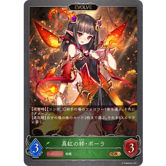 深緑の純心・ポーラ/真紅の絆・ポーラ(EVOLVE)【GR】{BP09-005} - カードラッシュ シャドウバース