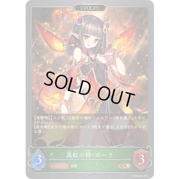 〔状態A-〕深緑の純心・ポーラ/真紅の絆・ポーラ(EVOLVE)【GR】{BP09-005} - カードラッシュ シャドウバース