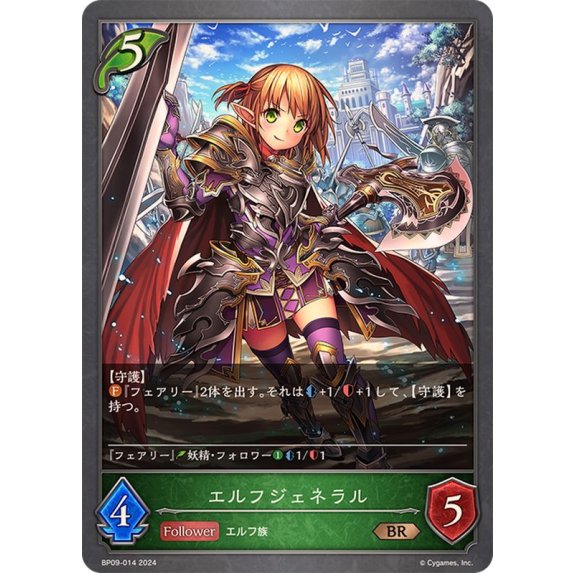 エルフジェネラル【BR】{BP09-014} - カードラッシュ シャドウバース