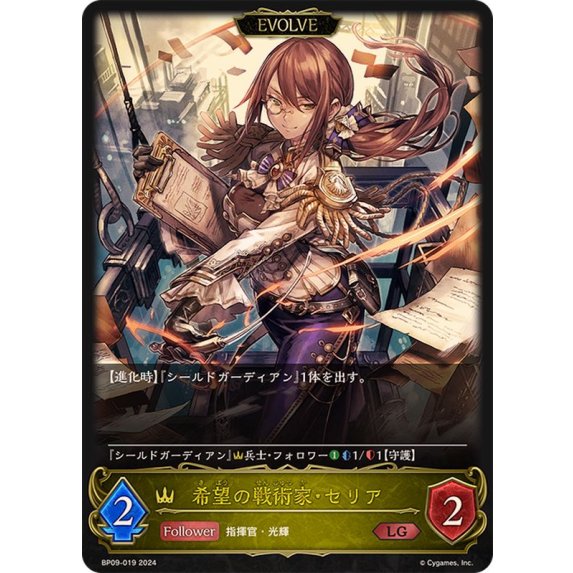 希望の戦術家・セリア/絶望の使者・セリア(EVOLVE)【LG】{BP09-019} - カードラッシュ シャドウバース