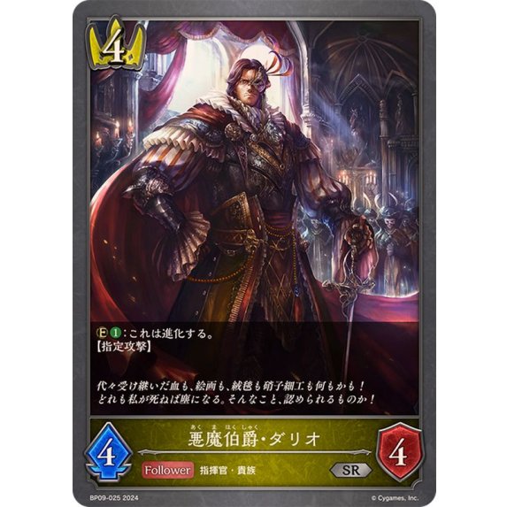 悪魔伯爵・ダリオ【SR】{BP09-025} - カードラッシュ シャドウバース