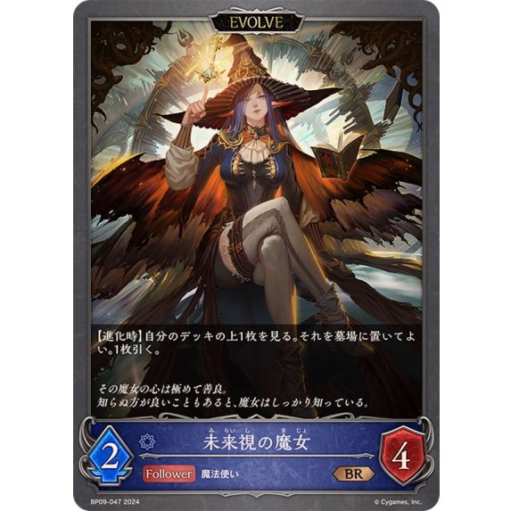 未来視の魔女(EVOLVE)【BR】{BP09-047} - カードラッシュ シャドウバース