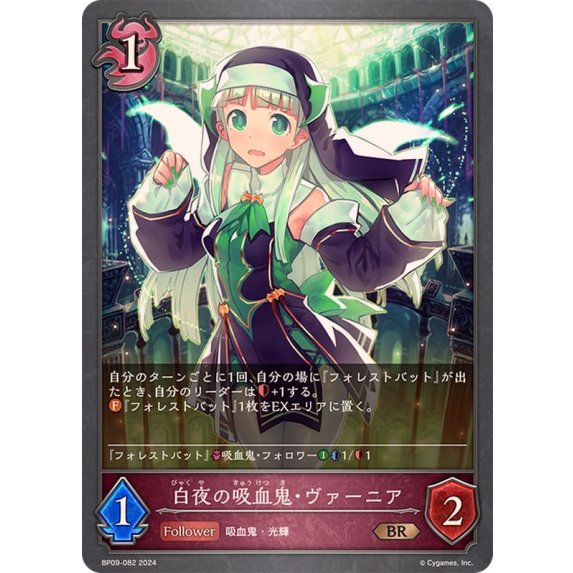 白夜の吸血鬼・ヴァーニア【BR】{BP09-082} - カードラッシュ シャドウバース